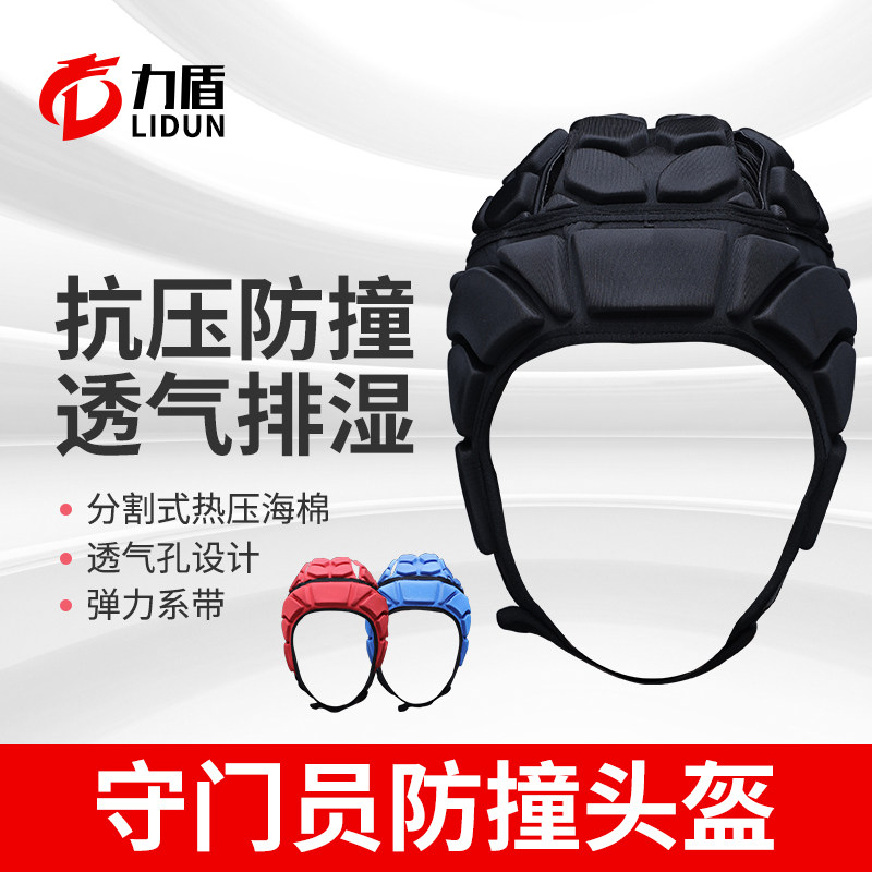 力盾加厚海绵足球守门员头盔门将帽 橄榄球轮滑帽子 防撞头盔
