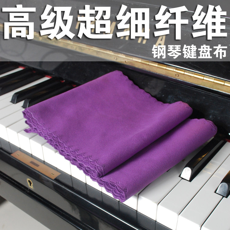 出口品质钢琴键盘布超细纤维防尘吸水超薄不掉毛立式钢琴通用盖布