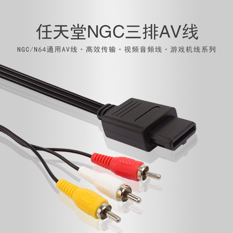 任天堂N64AV线 超任NGC视频线音频线电视连接线1.8米三排游戏机线