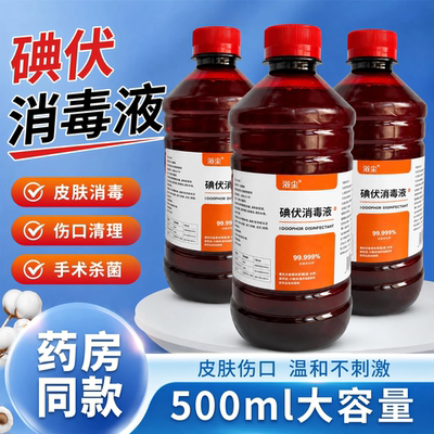 浴尘碘伏消毒液大瓶500ml杀菌泡脚汗家用去脚臭消毒液高浓度杀菌