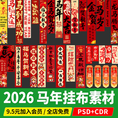 2026马年条幅挂布制作美陈长条春节元旦PS/cdr格式矢量图新年素材