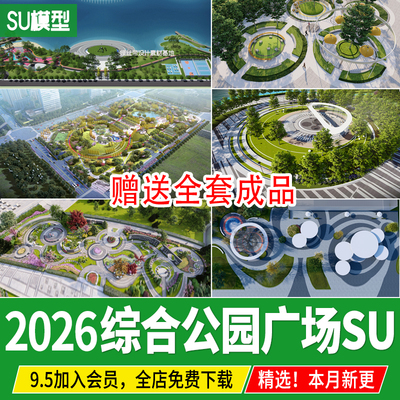 现代公园广场景观小品节点草图大师小游园休闲活动市政园林su模型
