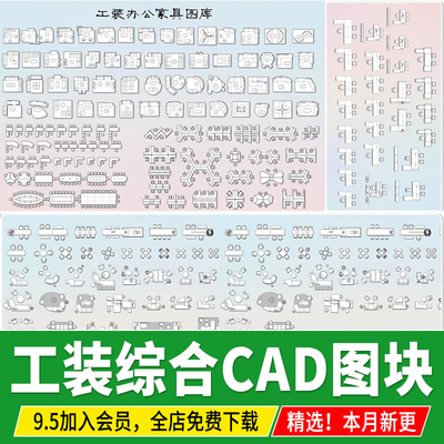 工装平立面图办公沙发桌椅家具餐饮空间室内设计模块CAD图块图库