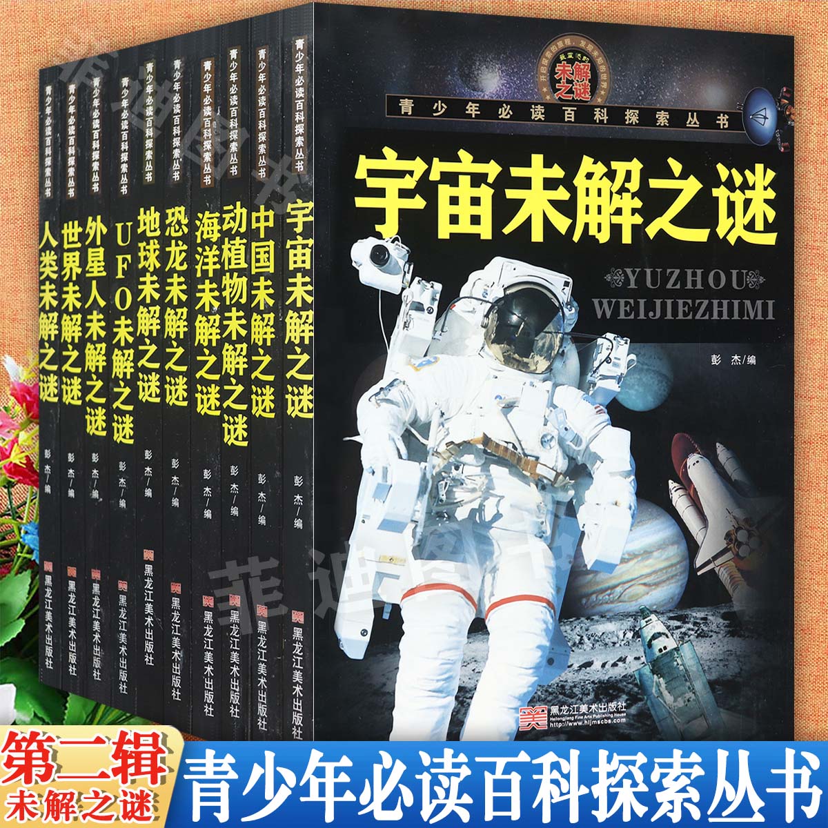 中国世界未解之谜百科全书青少版必读探索丛书宇宙外星人地球UFO海洋动植物人类恐龙等影响孩子一生的经典课外阅读千古难解之谜