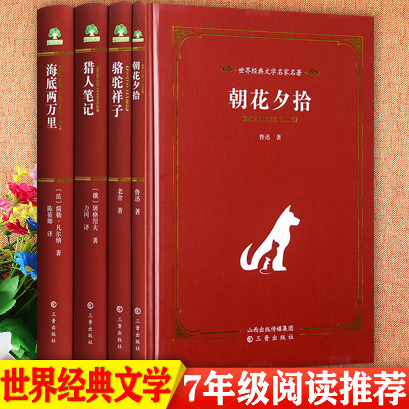 世界经典文学名家名著正版完整版骆驼祥子朝花夕拾猎人笔记海底两万里爱德初中七年级名著阅读推荐书目人教版初一年级必读课外书