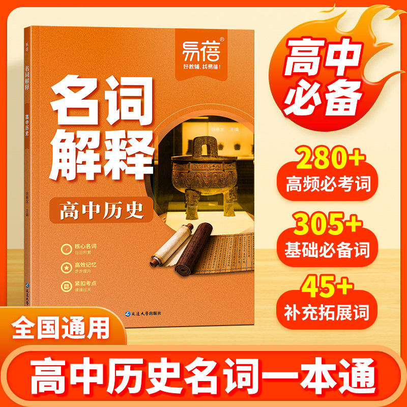 【易蓓】高中历史名词解释一本通同步课本内容知识点考点归纳汇总高中生新教材核心名词概念高考历史基础知识一轮复习资料必考大全