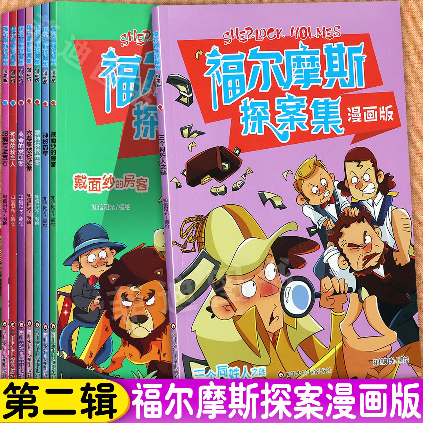 福尔摩斯探案集小学生版漫画连环画侦探推理悬疑小说三个同性人之谜离奇的求职案神秘药草等7-9-12-15岁儿童逻辑推理破解疑难案件