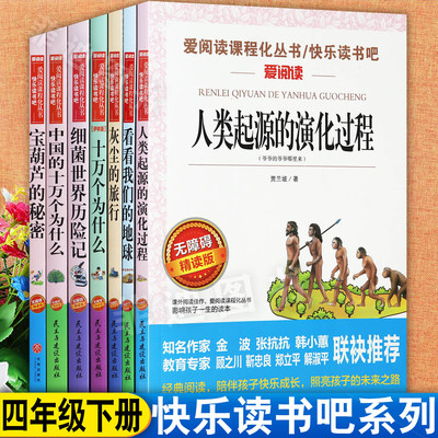 爱阅读小学生快乐读书吧四年级下册人类起源看看我们的地球灰尘十万个宝葫芦的秘密等小学语文课本里的经典阅读分级批注版