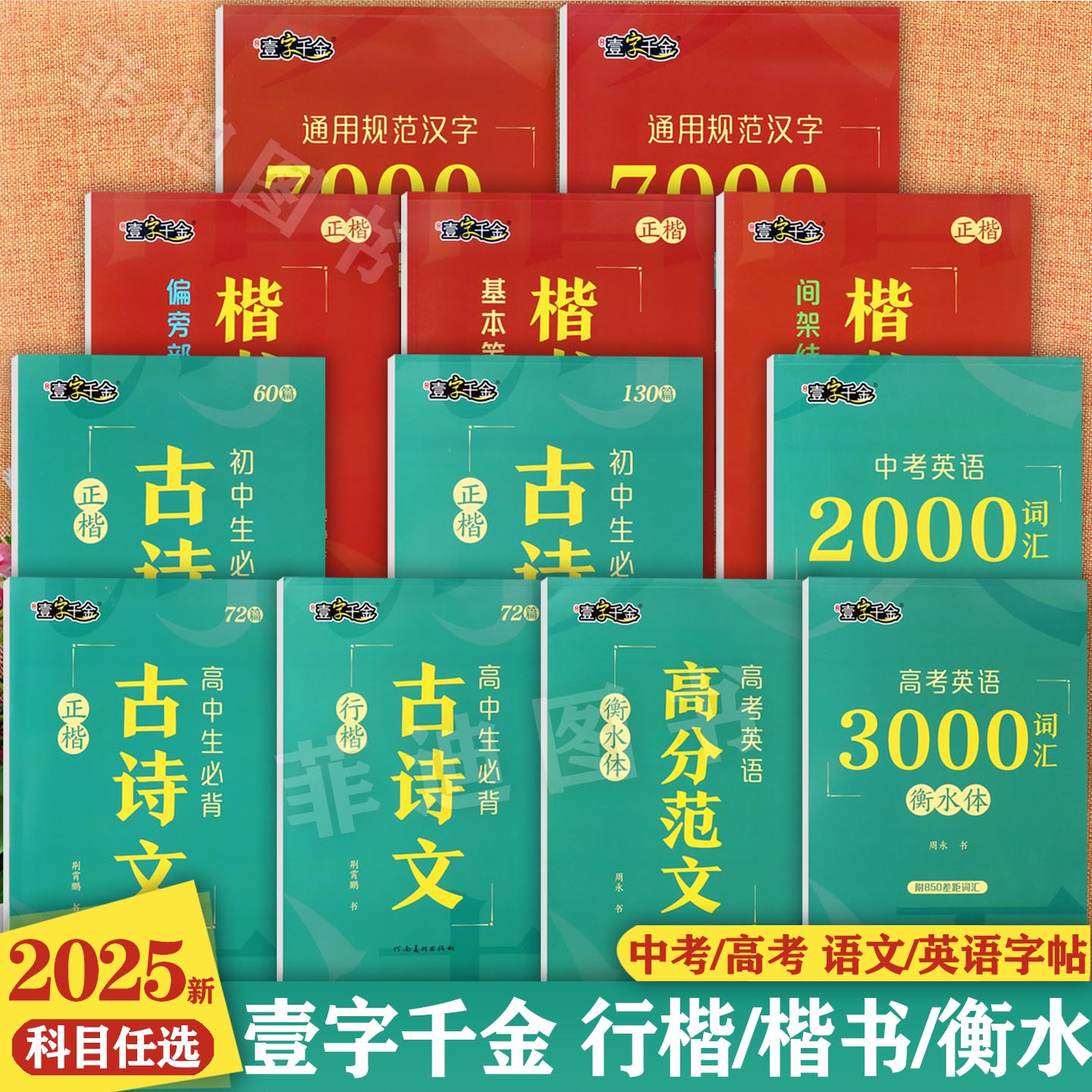 任选2025壹字千金荆霄鹏行楷字帖规范汉字7000字笔画偏旁部首间架结构中考英语词汇2000必背古诗文大全高考英语高分范文精选蒙纸
