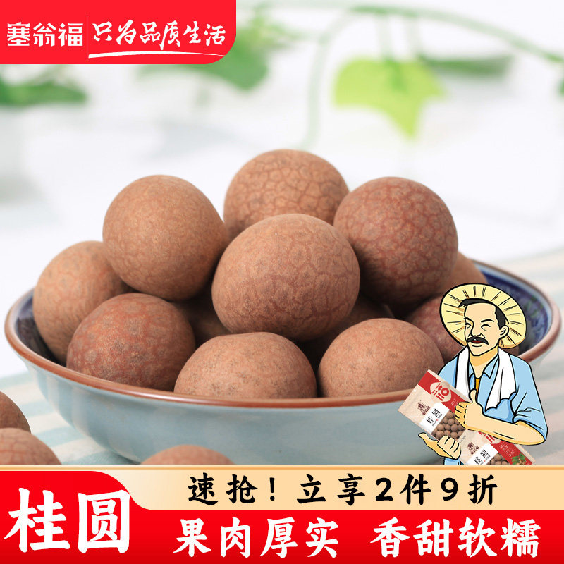 塞翁福桂圆500g桂圆特产龙眼干货泡茶桂圆南北干货带壳桂圆干