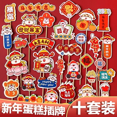 2026新年快乐蛋糕装饰插牌新春马到成功元旦跨年马上发财烘焙插件
