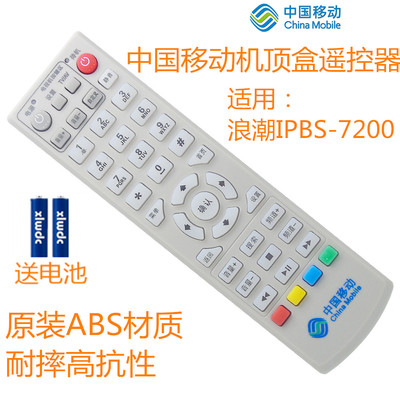 中国移动 河南有线数字电视机顶盒遥控器山东浪潮IPBS-7200播放器