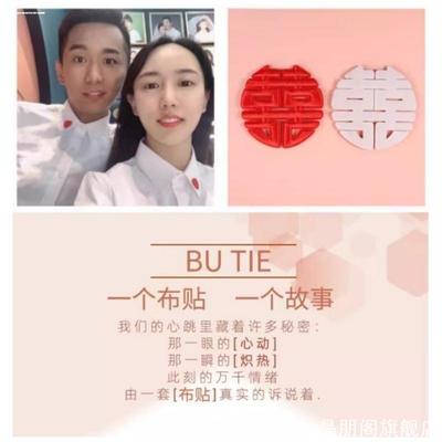 自粘喜字贴小号DIY补丁贴修补无痕羽绒服刺绣金色领证艺高结婚照