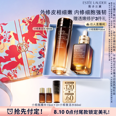 【达人七夕礼物】雅诗兰黛小棕瓶护肤品套装 复活水+精华 保湿