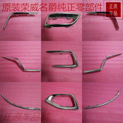 荣威雾灯亮条中网亮条上汽集团