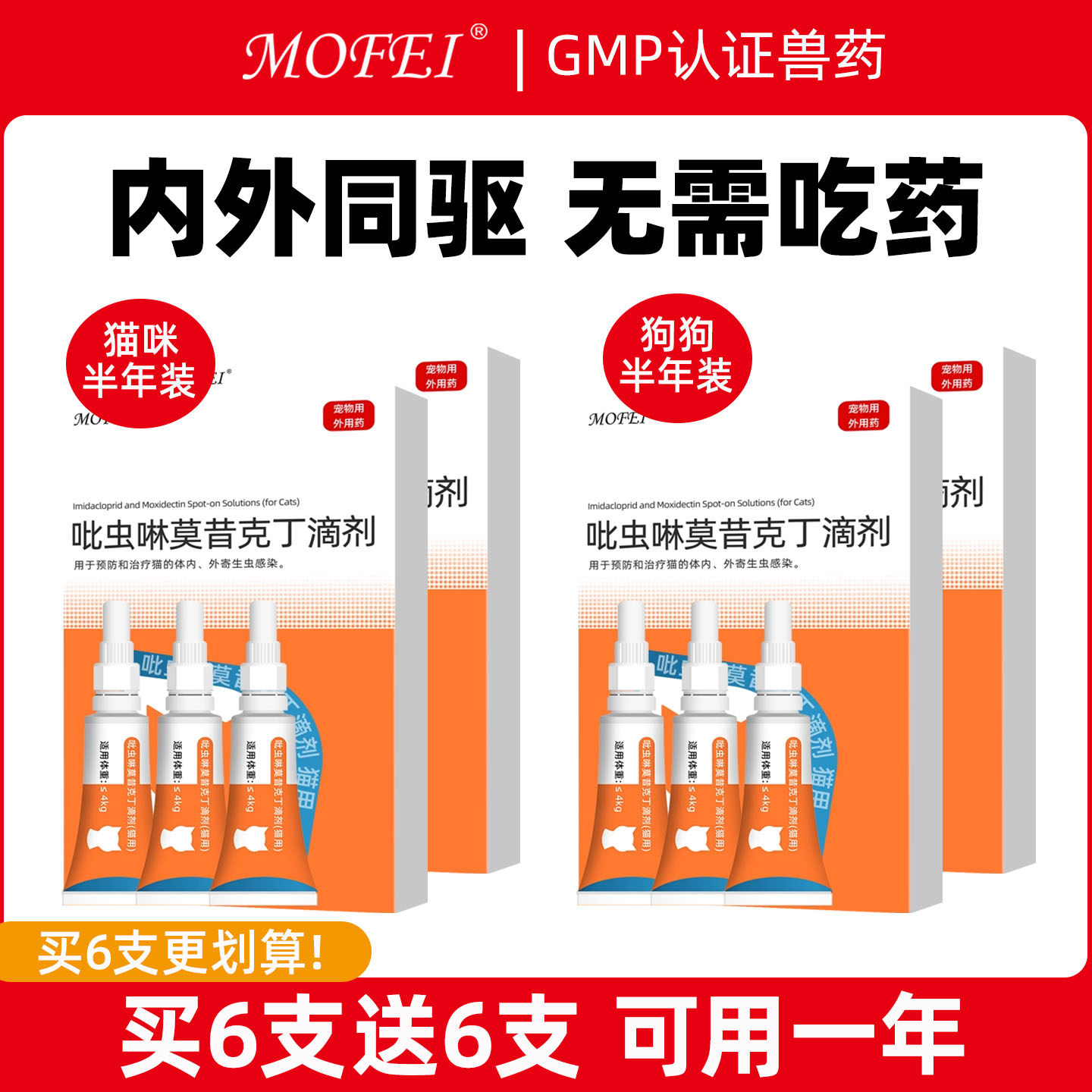 Mofei猫咪驱虫药体内外一体莫昔克丁滴剂宠物用狗狗体外跳蚤耳螨Z