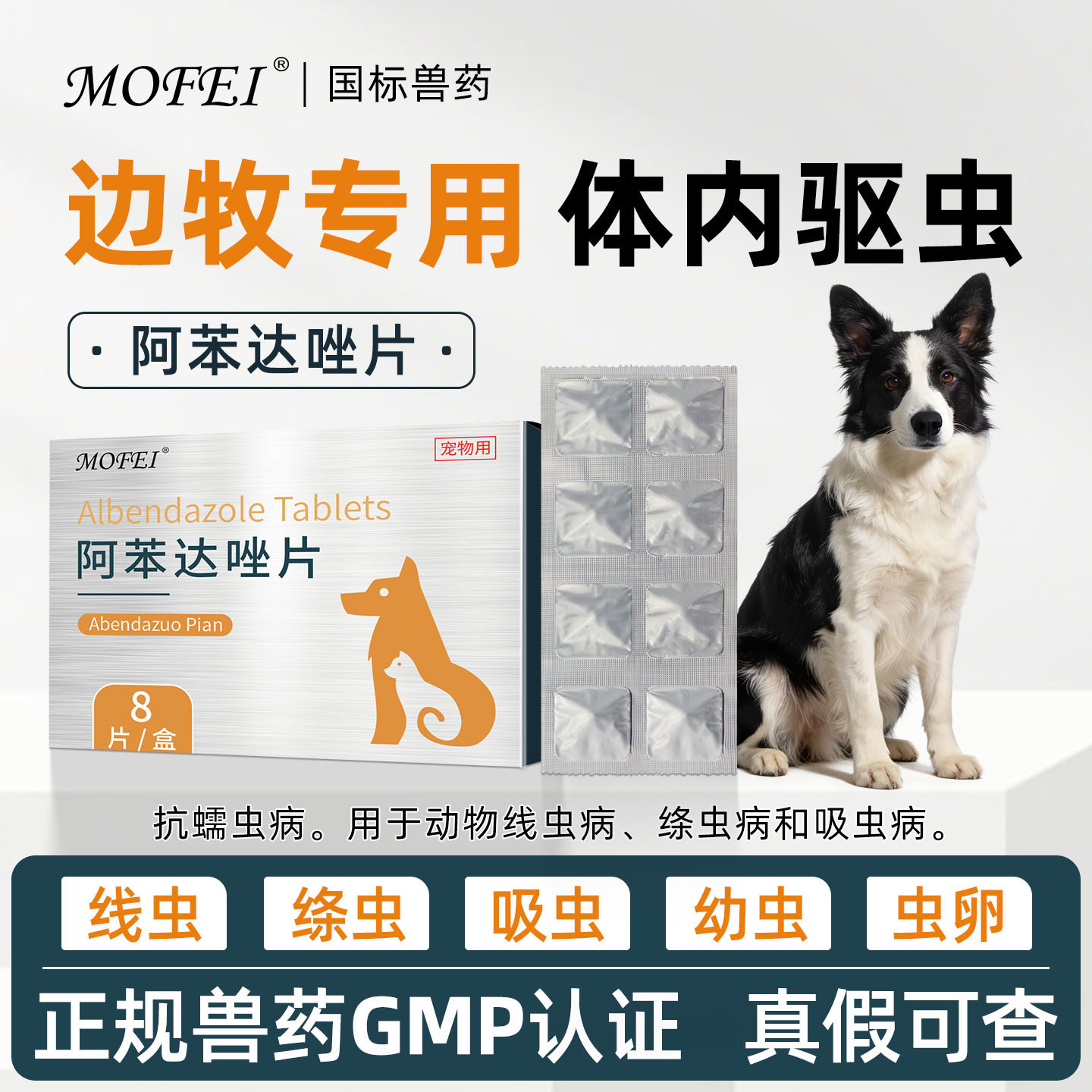 【边牧犬】MOFEI宠物阿苯达唑片体内驱虫药幼犬小狗中大型打虫药