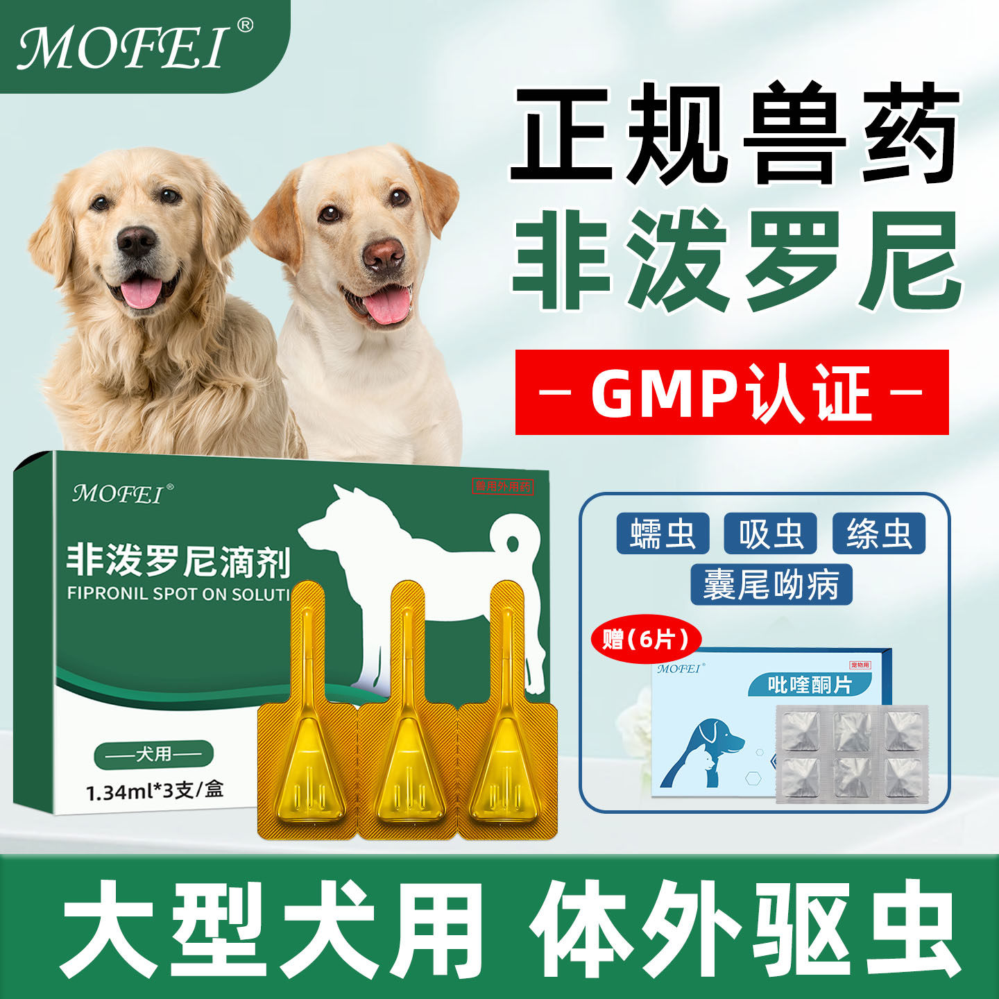 MOFEI狗狗驱虫药体内体外一体非泼罗尼滴剂大型犬专用宠物除跳蚤