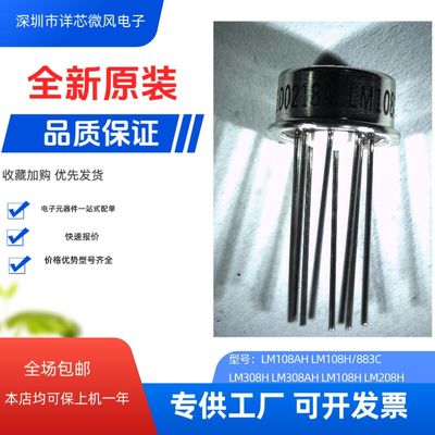 全新原装 LM108AH LM308H 封装：CAN  运算放大器 现货当天发