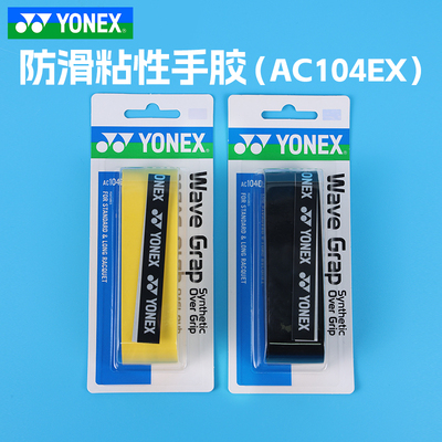 YONEX尤尼克斯yy羽毛球拍网球拍柄防滑手胶粘性手感舒适AC104EX