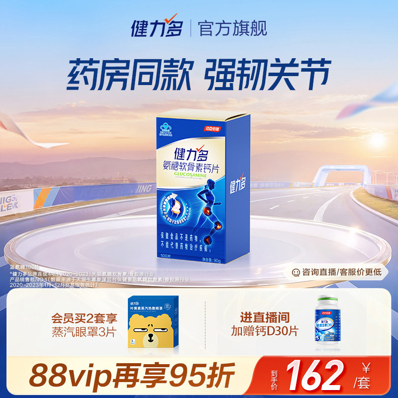 健力多蓝草本氨糖软骨素加钙片补软骨护关节中老年汤臣倍健官方_虎窝淘