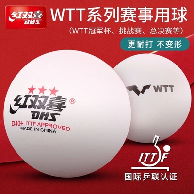 红双喜乒乓球三星级专业正品一星训练DHS室内世乒赛WTT比赛东京球
