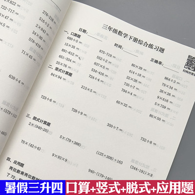 三升四暑假作业口算天天练列竖式计算脱式递等式应用题每日一练新