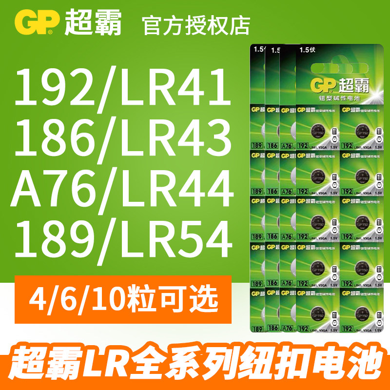 GP超霸纽扣电池全系列A76/192/189/186/LR43/LR44/LR41/LR54/357a/L1154/LR1130/AG13 ...