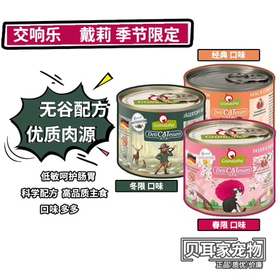 6罐德国交响乐春限冬限GranataPet戴莉红石榴系列主食猫罐头