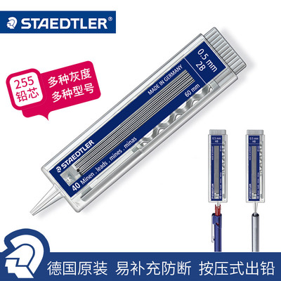 施德楼STAEDTLE 255 0.5/0.7MM HB 2B 自动铅芯 活动铅芯 替芯40
