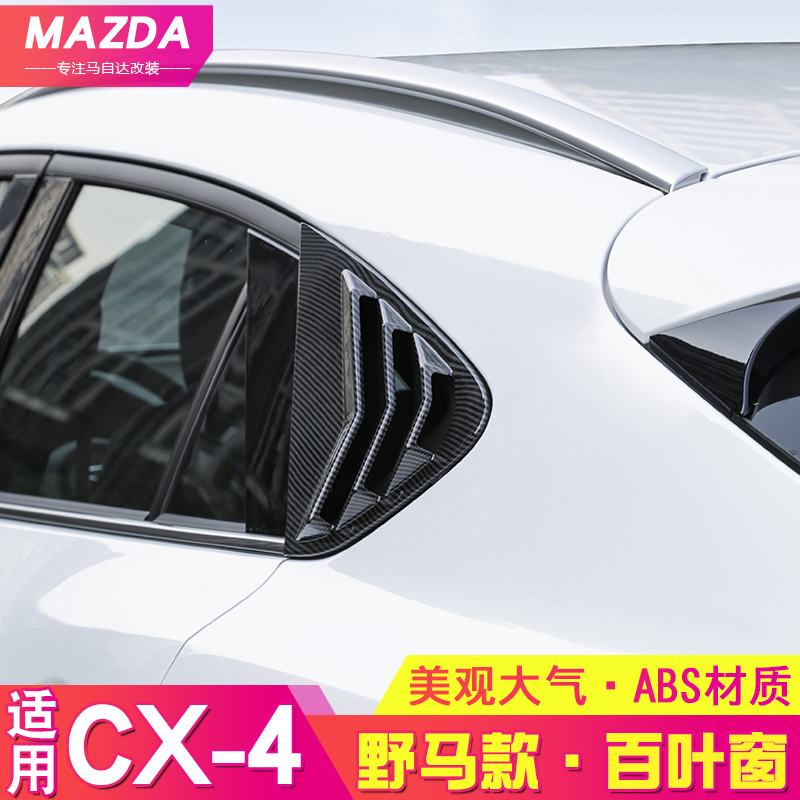 专用于2020款马自达cx-4改装外饰cx4野马百叶窗后门车窗装饰配件_虎窝淘
