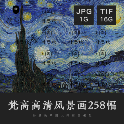 梵高风景画258幅油画扫描电子图片抽象印刷临摹星空素材TIF高清