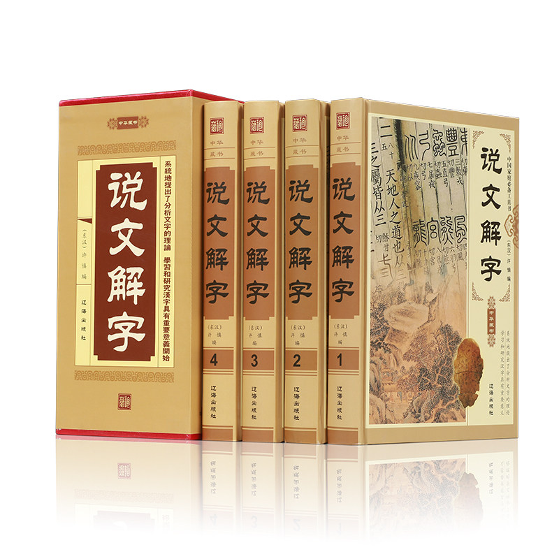 精装全4册 说文解字 许慎 语言文字图解说文解字注段玉裁注部首通论说文解字详解部首咬文嚼字中华藏书局文字汉字研究工具书大全集