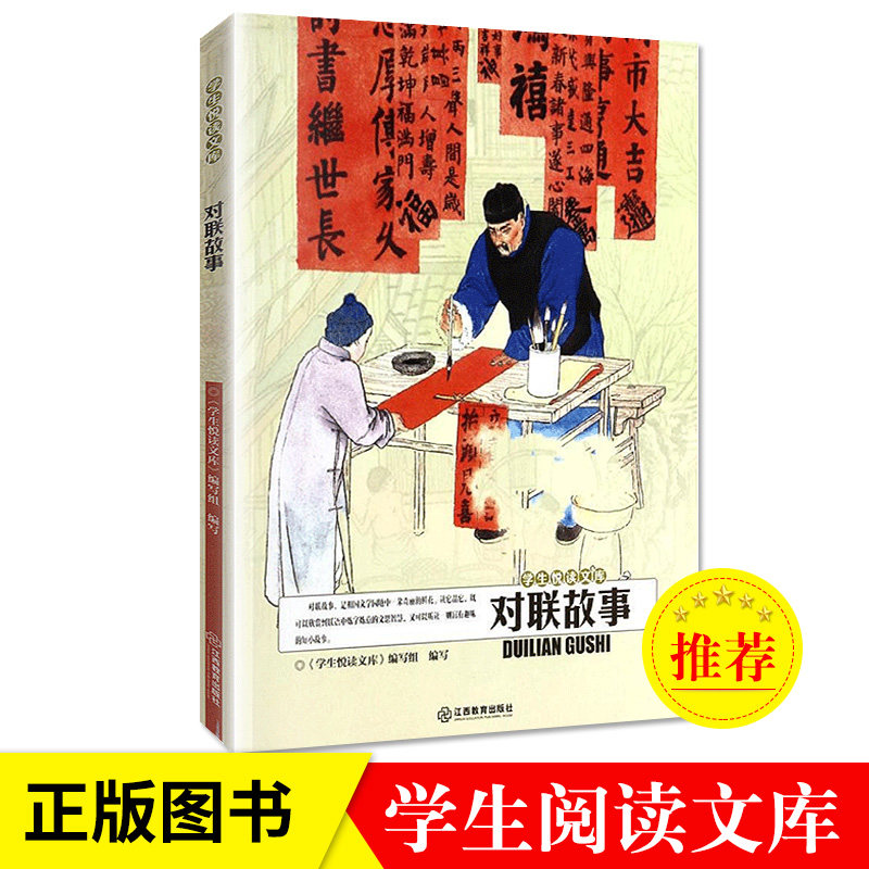 对联故事 中国传统文化民俗 炼字炼意文思智慧对联经典故事 成人学生阅读书籍 学生悦读文库编写组编写 学生悦读文库书系