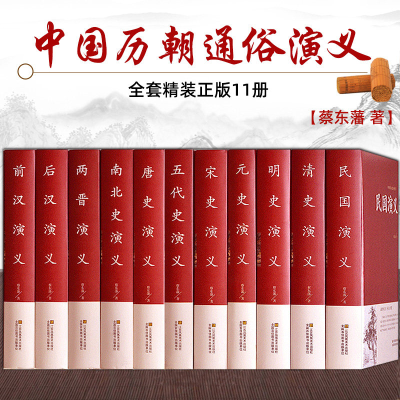 中国历代通俗演义 蔡东藩著 全套11册 中国历朝通俗演义前汉后汉+两晋南北朝+唐史五代+宋史元史+明清史记历史小说 两汉东西隋