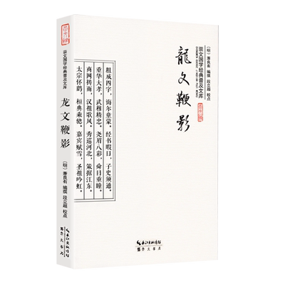 龙文鞭影 正版 国学经典全书无删减白话文 大字彩图版二千多则人物典故逸闻趣事中华古典名著国学经典普及文库弟子规龙文鞭影