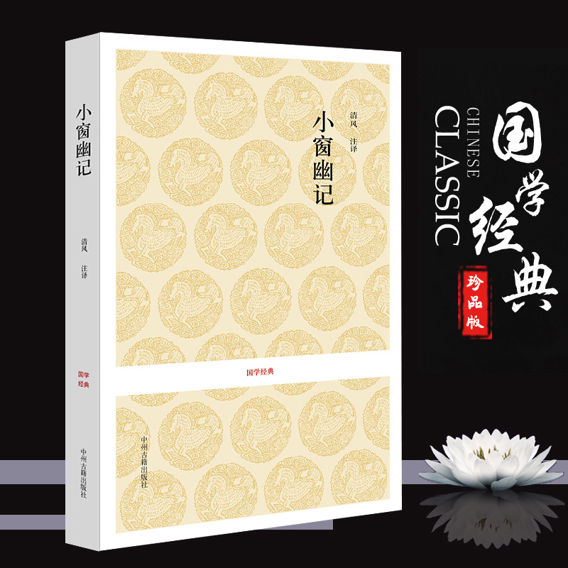 小窗幽记正版国学书籍原文注释译文与菜根谭围炉夜话并称为中国三大奇书处世三大奇书之一感悟国学经典中州古籍出版社虎窝淘