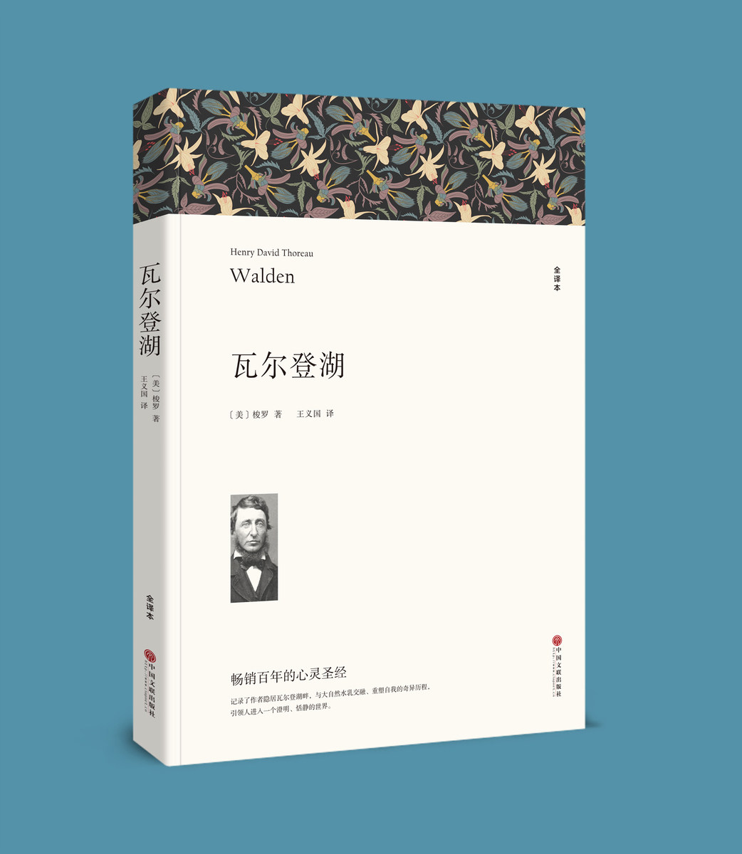 瓦尔登湖 梭罗作品与寂静的春天沙乡年鉴并誉为现当代自然文学典范 外国随笔散文全集人生启迪读物圣经