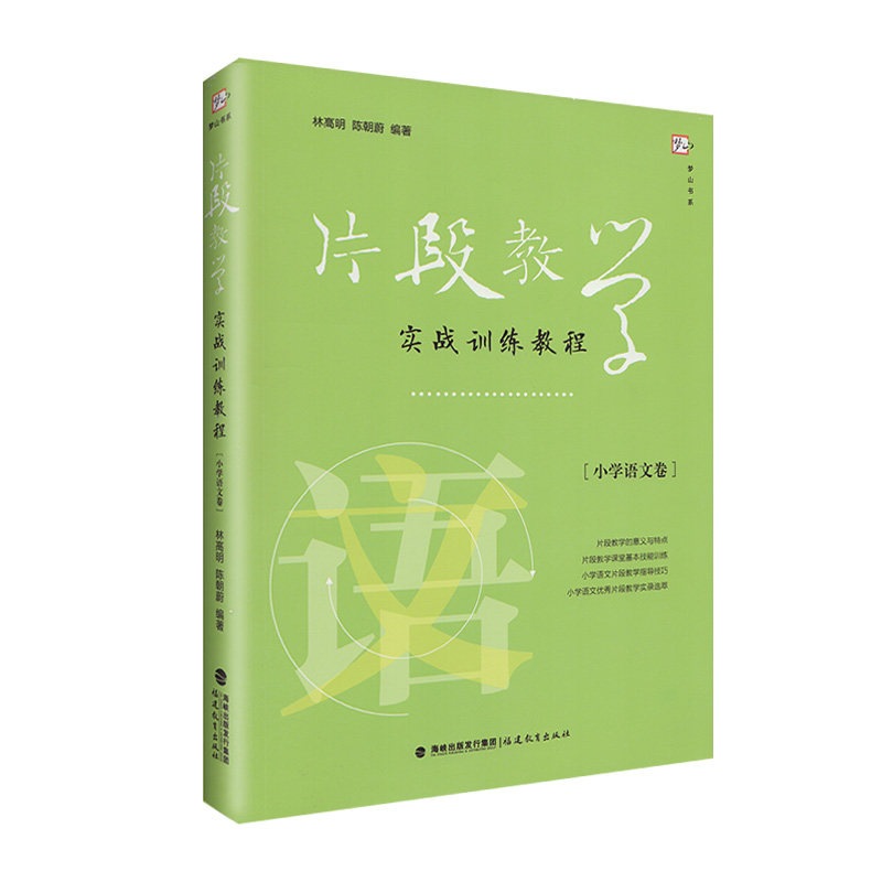 片段教学实战训练教程 小学语文卷 教师招聘考编面试用书 教师资格证考试面试 福建片段教学实战训练教程[小学语文卷]