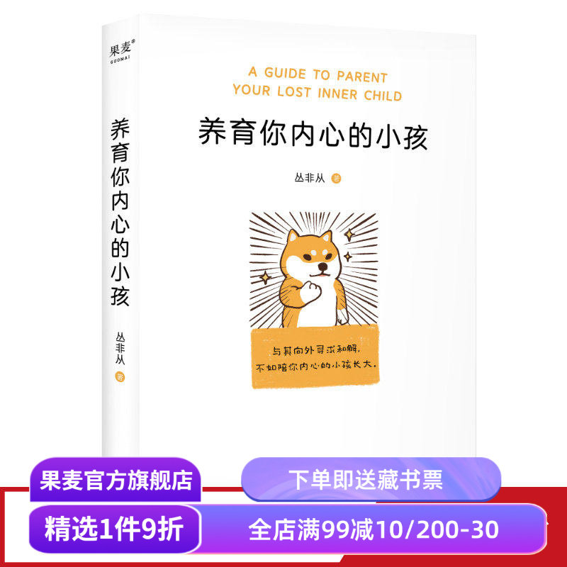 养育你内心的小孩 丛非从 如何与自己相处 大量真实咨询案例 直探内心真实需要 自我成长 心理自助 心理学 果麦出品