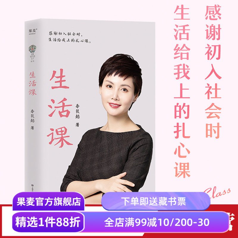 生活课(2023版) 李筱懿女性成长系列 写给年轻人的避坑指南 避开职场陷阱 走出爱情困惑 通透人生 成功励志 女性励志 果麦出品
