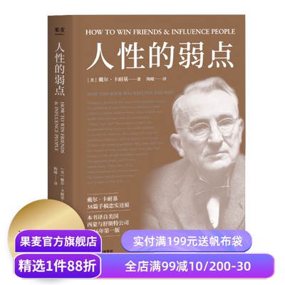 人性的弱点 卡耐基 自我实现 心理励志 心理学 成功学 果麦图书