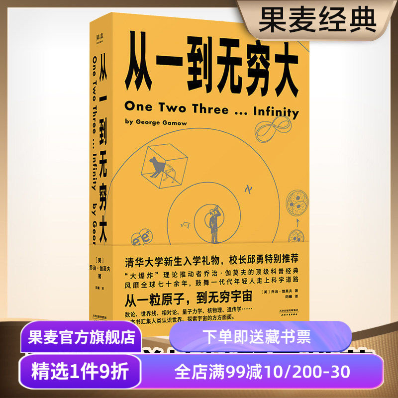 从一到无穷大 乔治·伽莫夫 从一粒原子到无穷宇宙 128幅作者手绘 清华新生礼物 物理科普读物 相对论 天文学 数学 果麦出品