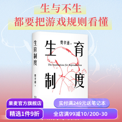 【1件9折】生育制度 费孝通 李银河导读版 赠思维导图 讲透婚姻和生育的本质 读懂中国家庭 家庭社会学经典 应对催生催婚 果麦出品