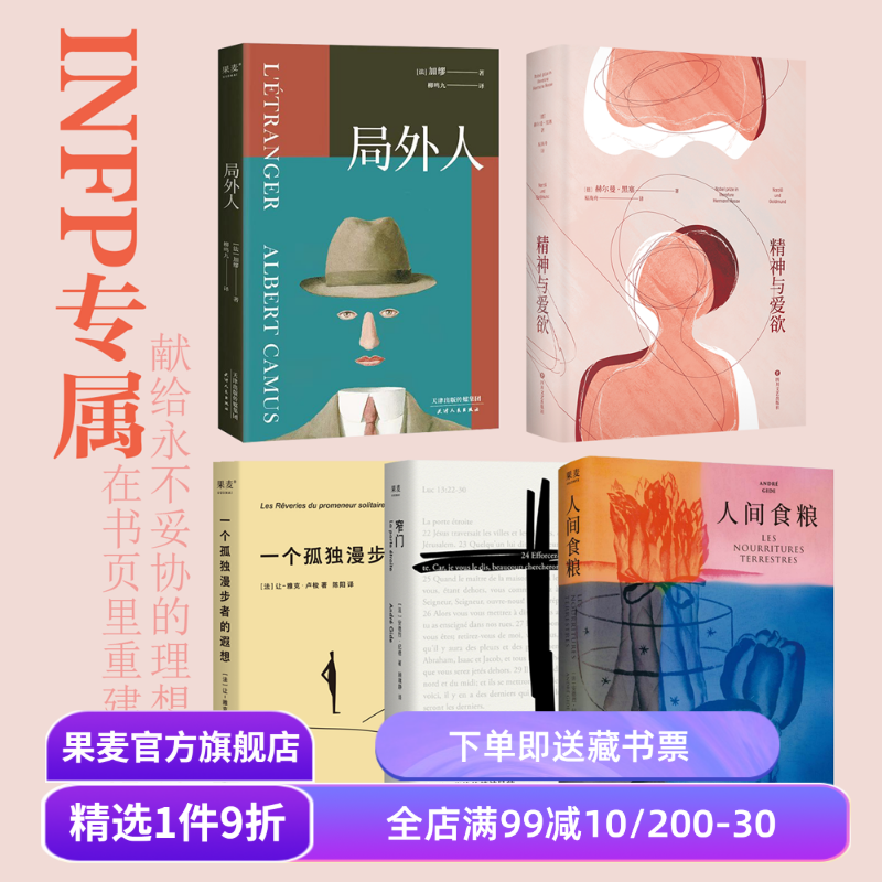 果麦INFP天命书单(全5册) 小蝴蝶 局外人 人间食粮 精神与爱欲 一个孤独漫步者的遐想 外国文学 外国哲学 果麦出品