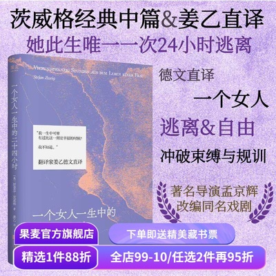 【赠藏书票】一个女人一生中的二十四小时 斯蒂芬·茨威格 姜乙译 中短篇小说 齐名一个陌生女人的来信 外国文学小说 果麦出品