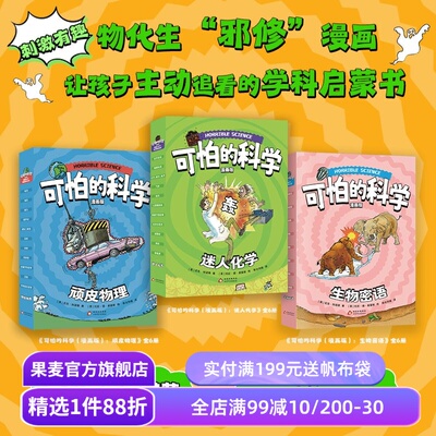 可怕的科学漫画版:物理+化学+生物(全18册) 尼克·阿诺德 中科院院士推荐 给孩子的学科启蒙书 衔接课标知识点 科普 果麦出品