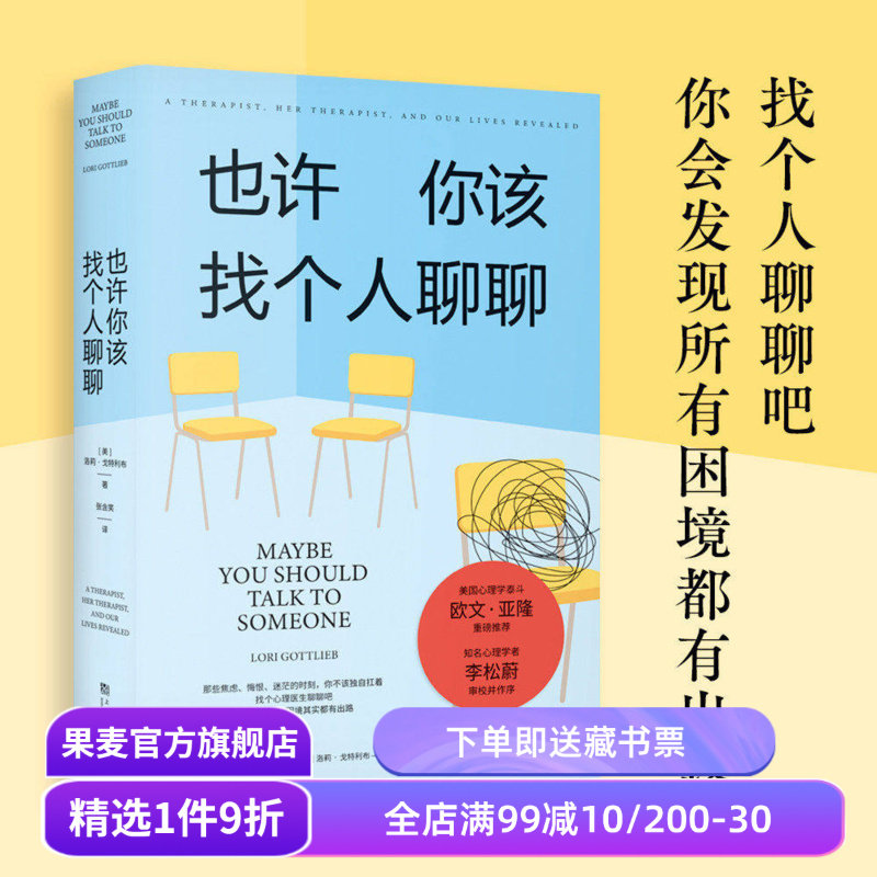 也许你该找个人聊聊 洛莉·戈特利布 关于心理咨询的奇迹故事 李松蔚作序推荐 困境终有出路 心理自助 心理学 果麦出品