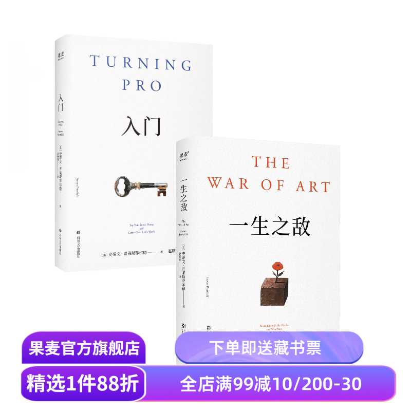 入门+一生之敌(套装2册) 史蒂文·普莱斯菲尔德 克服内阻力 成为职业选手 重启人生 成功励志 果麦出品