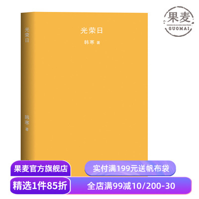 光荣日 韩寒 2018版 韩寒文集 长篇小说 青春文学 果麦图书